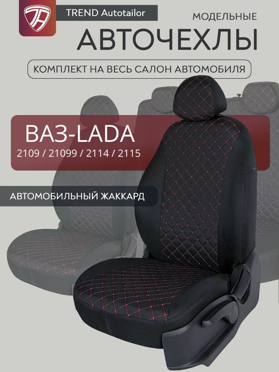 Авточехлы модельные для ВАЗ, лада 2114/ 2115/ 2109/ 21099