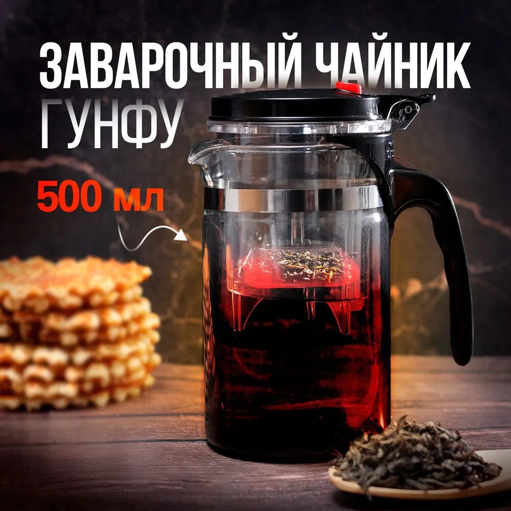 Чайник заварочный "гунфу", 500 мл