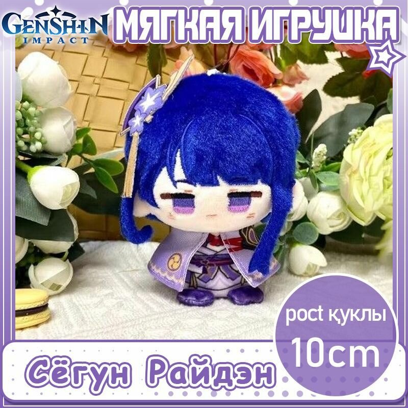 Империя фигурок, мягкая игрушка Сёгун Райдэн Геншин Импакт 10CM/Genshin Impact raiden плюшевый мишка