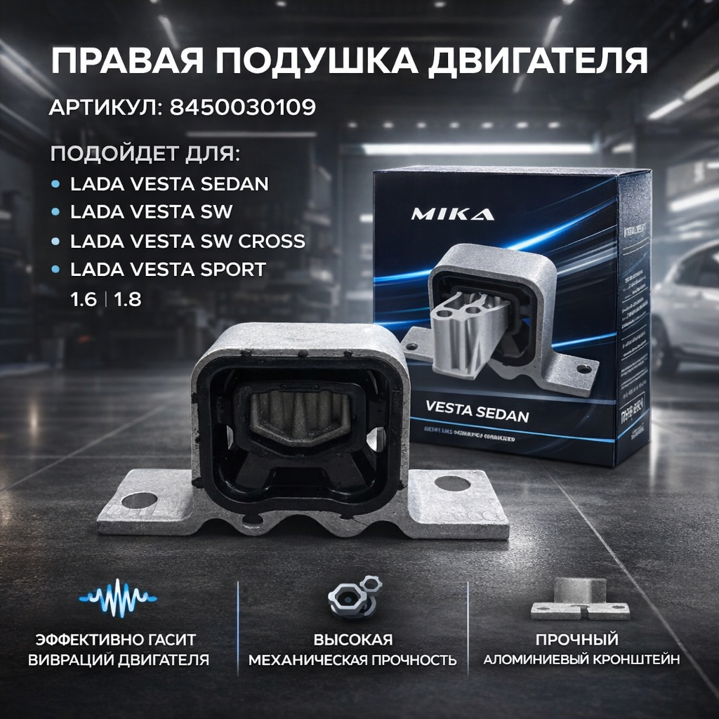 Подушка двигателя правая 8450030109 Подходит: Лада Vesta Sedan SW SW Cross Sport 1.6 1.8 с кронштейном