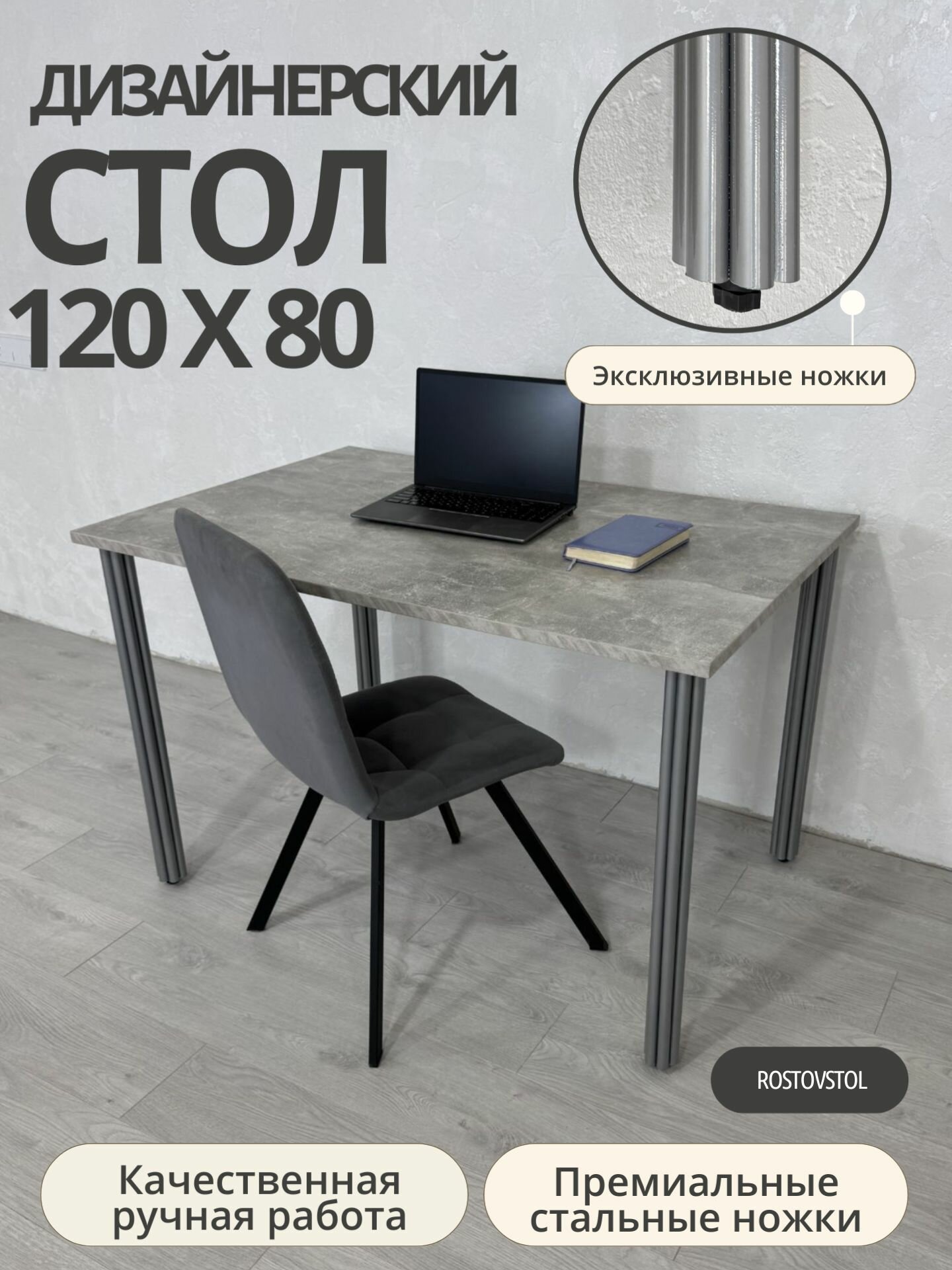 Стол дизайнерский письменный/ цвет Бетон Светлый, 120*80 см. Ножки серый хром.