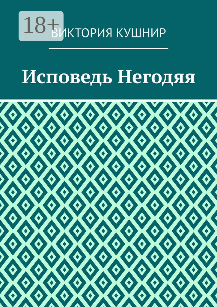 Исповедь Негодяя