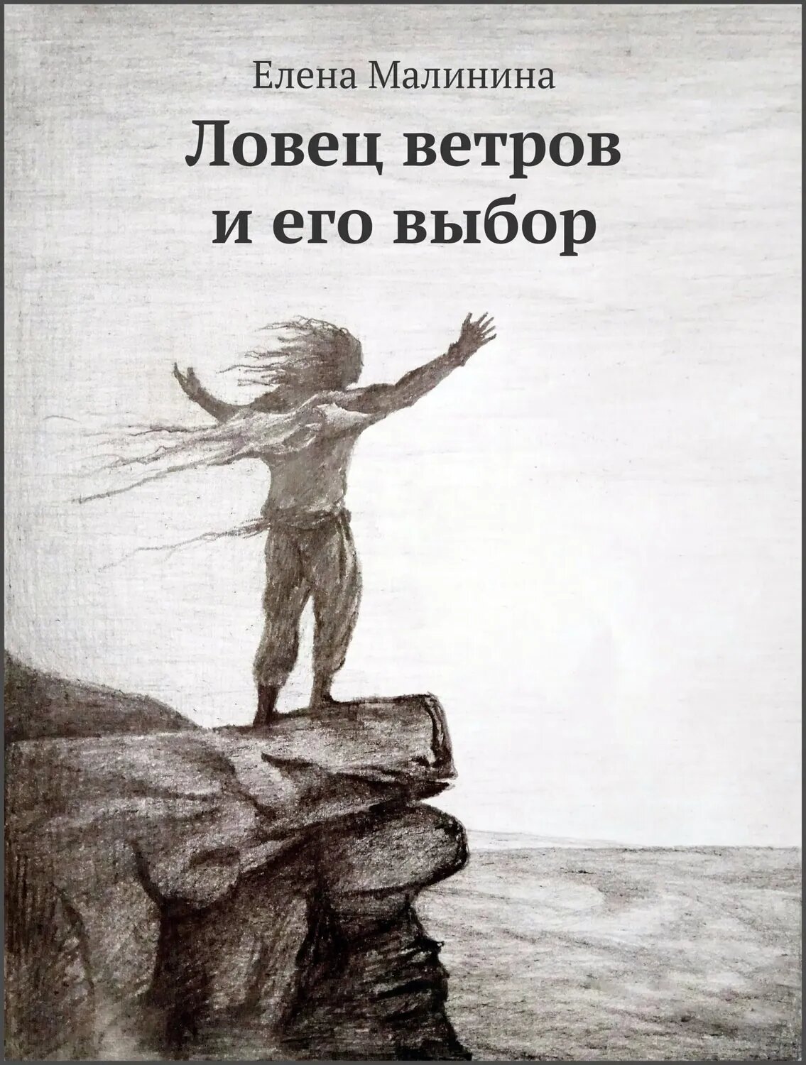 Ловец ветров и его выбор [Цифровая книга]
