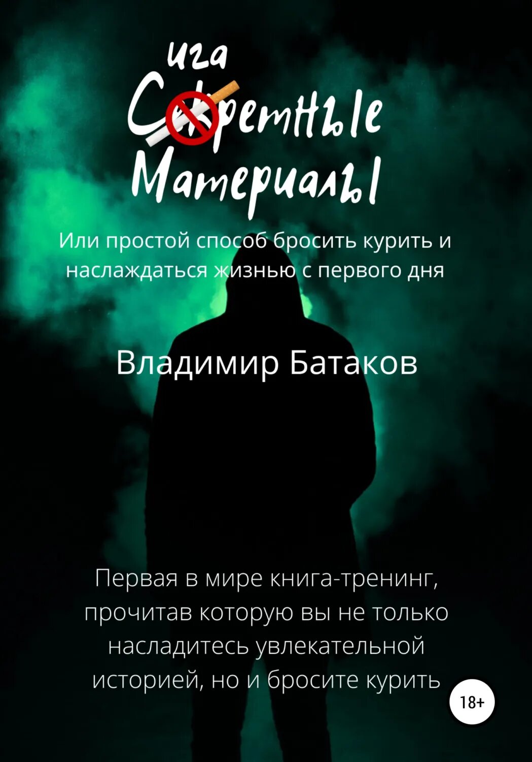 Сигаретные материалы, или Простой способ бросить курить и наслаждаться жизнью с первого дня [Цифровая книга]