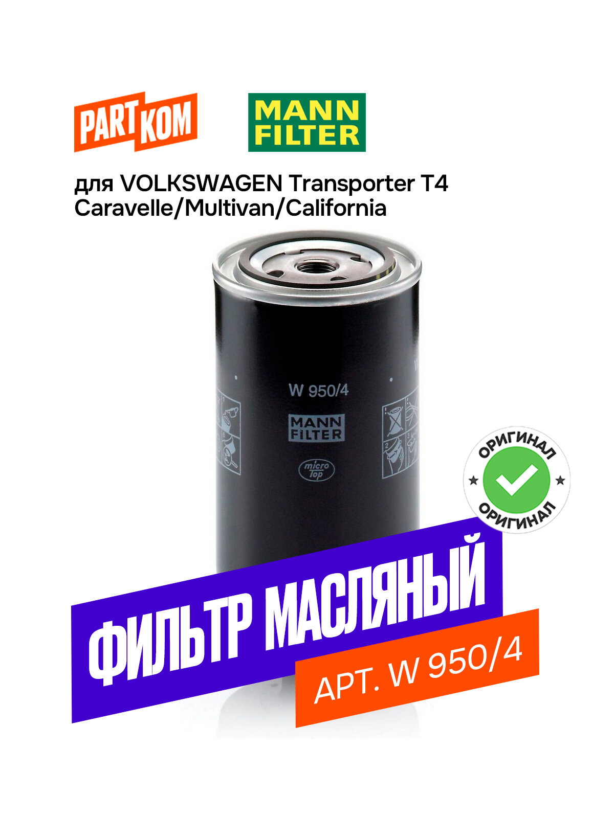 Фильтр масляный Mann-Filter W 950/4 (W9504)