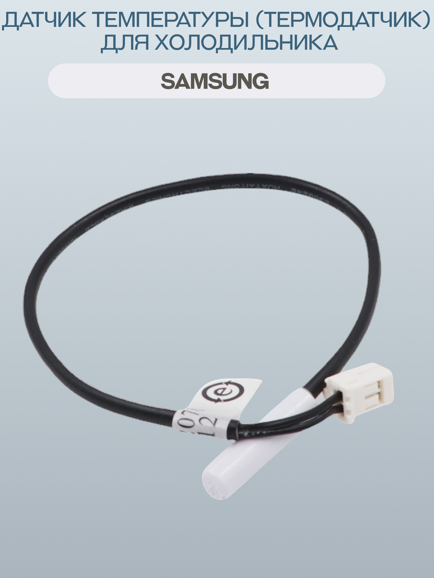 Датчик температуры (термодатчик) для холодильника Samsung (комплект)/DA47-00095E