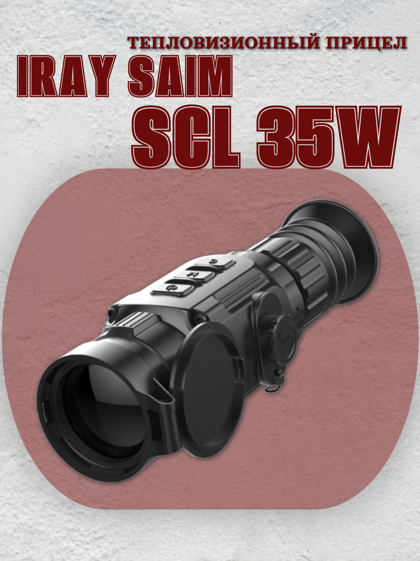 Тепловизионный прицел IRay Saim SCL35W, черный, влагозащищённый, для охоты