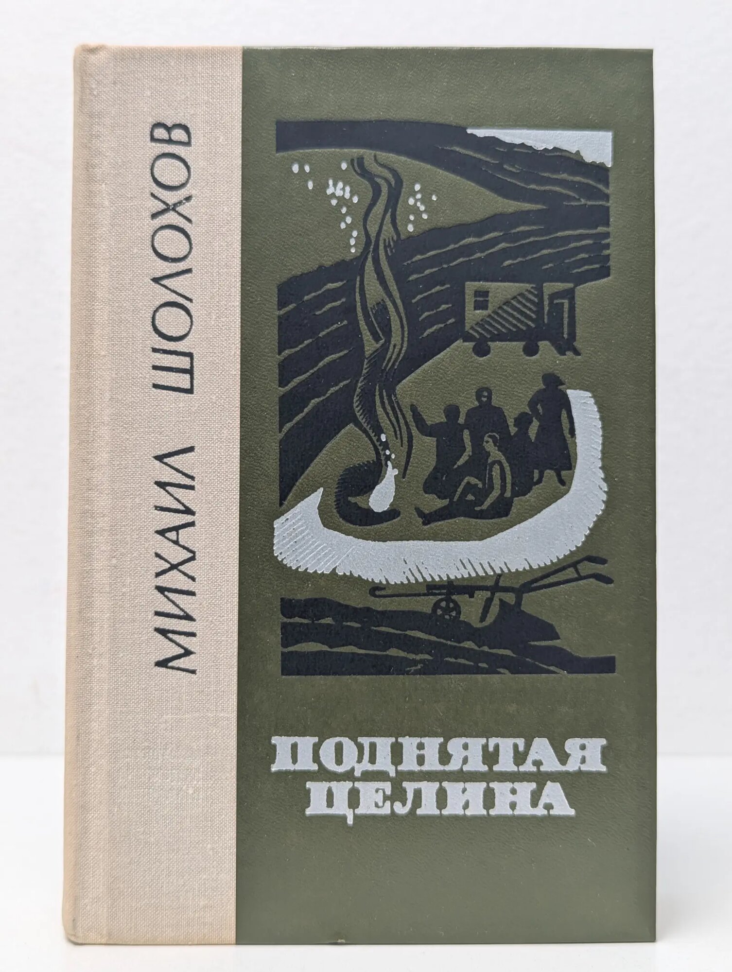Юношеская библиотека. Поднятая целина Шолохов Михаил Александрович 1977