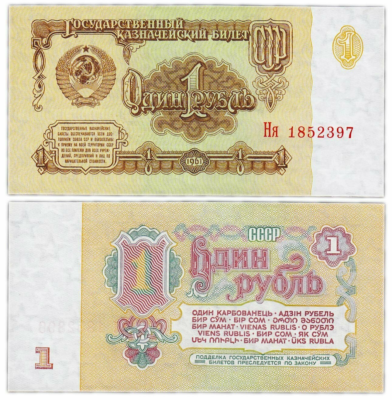 1 рубль 1961 Серия Ня