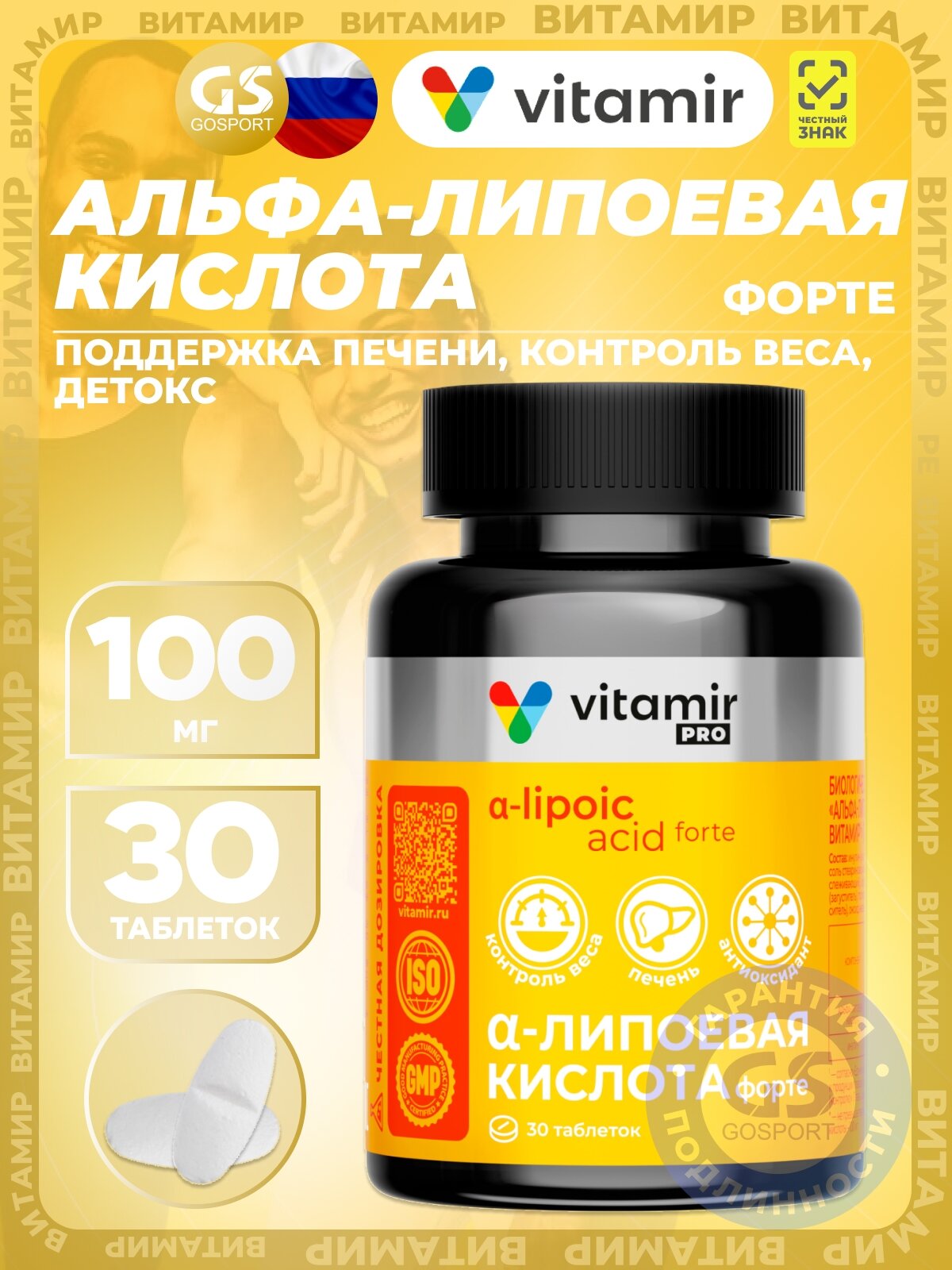 Альфа-липоевая кислота (ALA) VITAMIR PRO Альфа-липоевая кислота Форте 100 мг 30 таблеток