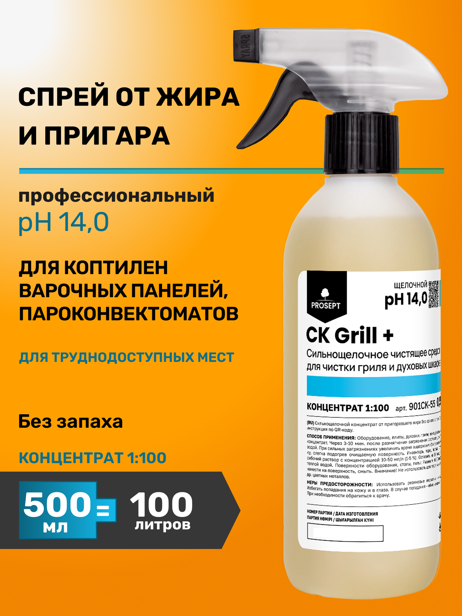 Спрей без запаха для чистки гриля и духовых шкафов CK Grill + 500мл