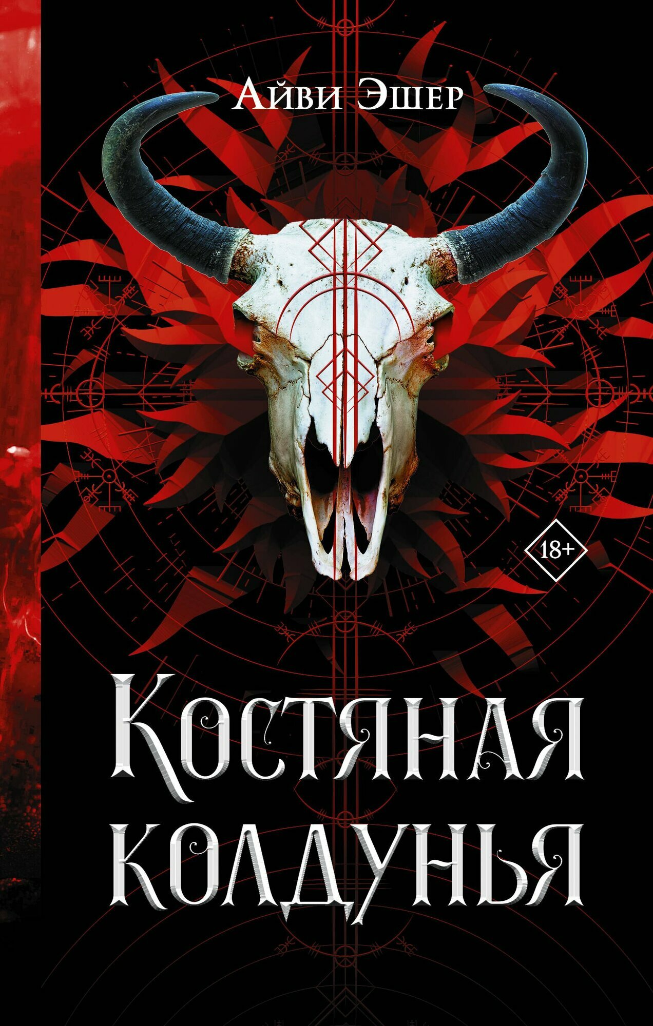 Книга: "Костяная колдунья" от Эшер А, русский язык, Зарубежное фэнтези