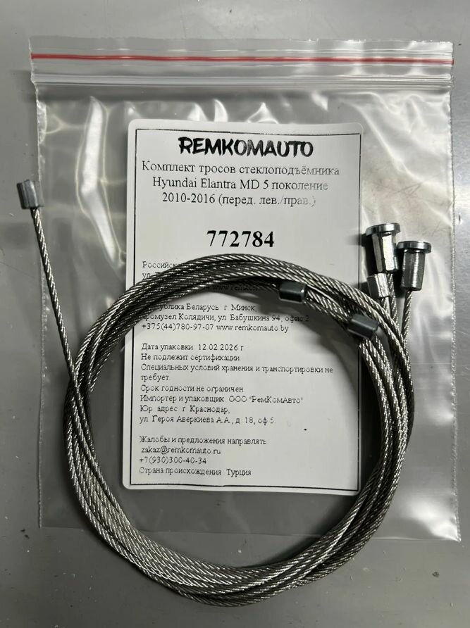 Комплект тросов ст-ка Hyundai Elantra MD 5 покол. 2010-2016 (перед. лев./прав.) 772784