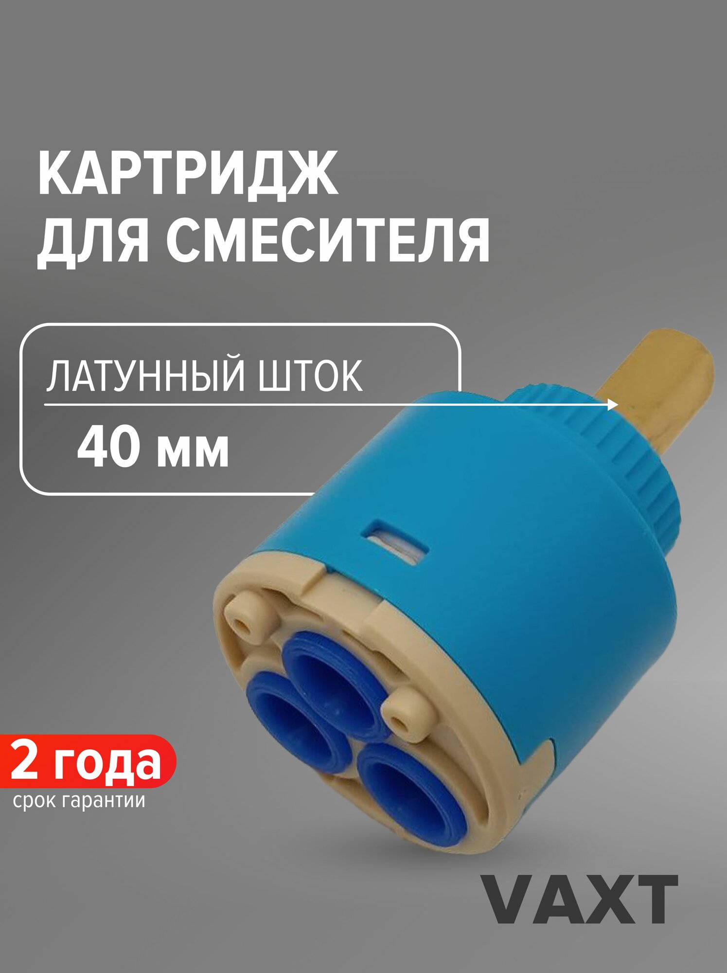Картридж для смесителя 40 мм с латунным штоком VAXT