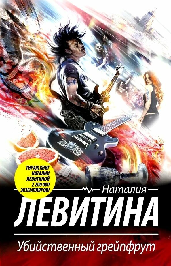 Убийственный грейпфрут. Наталия Левитина
