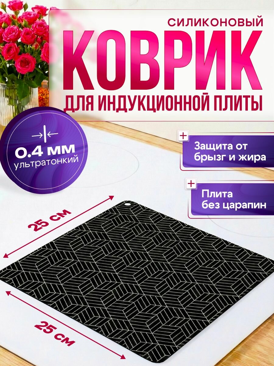Силиконовый коврик квадратный 25 25 см для индукционной плиты защитный экран от брызг и жира, антипригарная подложка, аксессуар для кухни