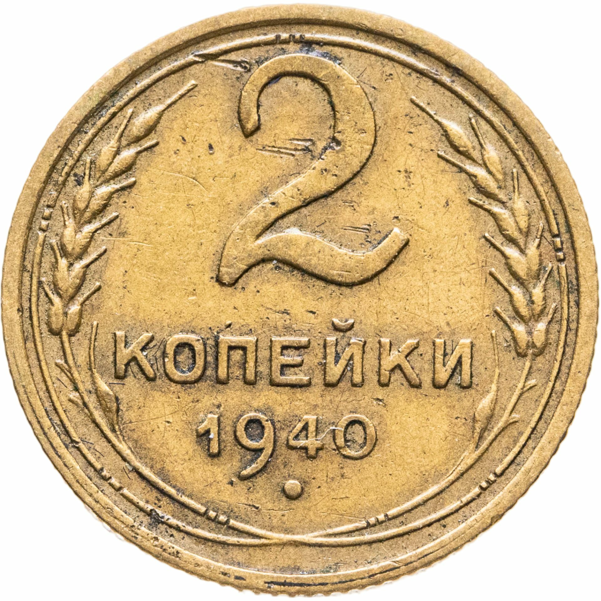 2 копейки 1940, Бронза, в сохранности VF-XF