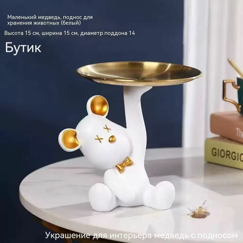 Креманка "Украшение для интерьера медведь с подносом", диаметр 17 см, 1 шт декоративная медведь поднос
