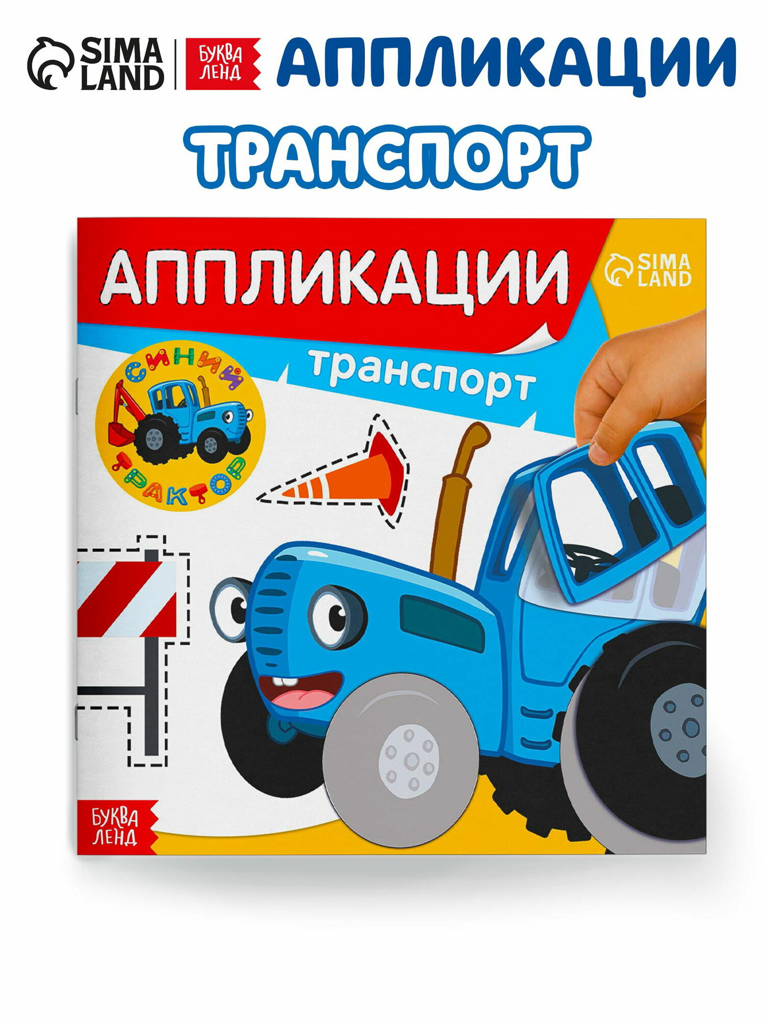 Аппликации "Синий трактор: Транспорт", 16 стр, 19x19 см, материал для аппликации: бумага, 3 шт.