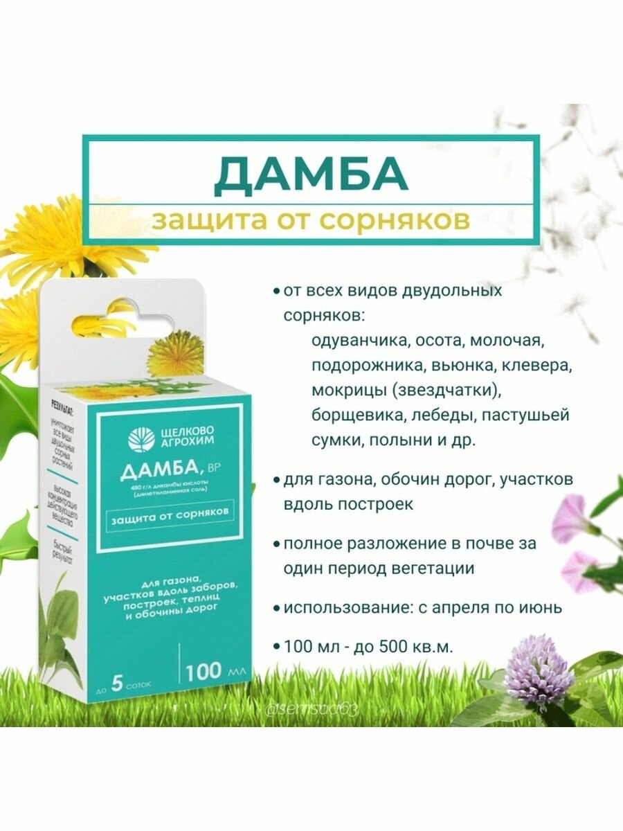 "Дамба", 100 мл на 5 соток! Защита от сорняков для газона, участков вдоль заборов, построек, теплиц и обочины дорог