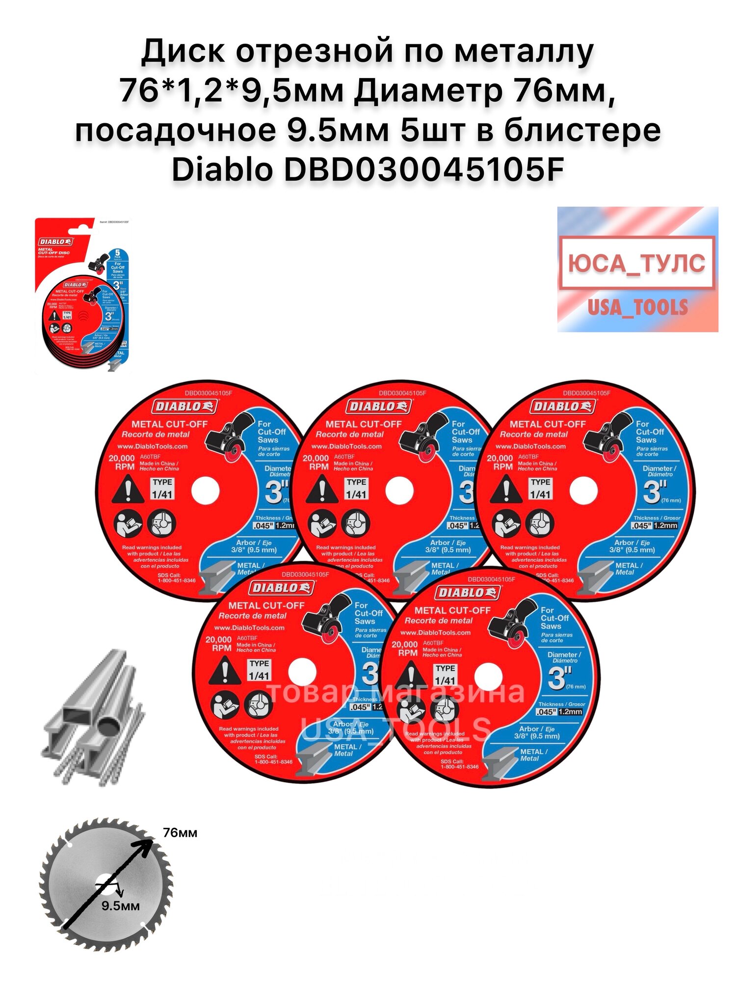 Диск отрезной по металлу 76*1,2*9,5мм Диаметр 76мм, посадочное 9.5мм 5шт в блистере Diablo DBD030045105F