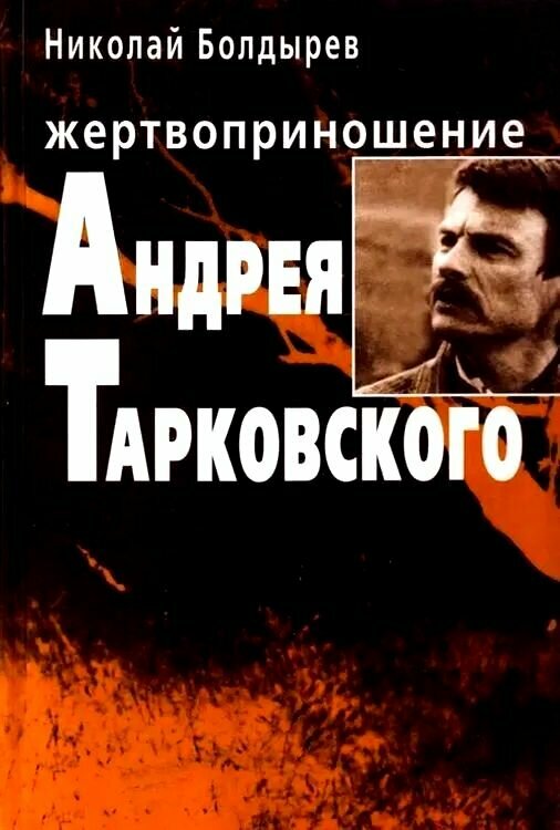 Жертвоприношение Андрея Тарковского