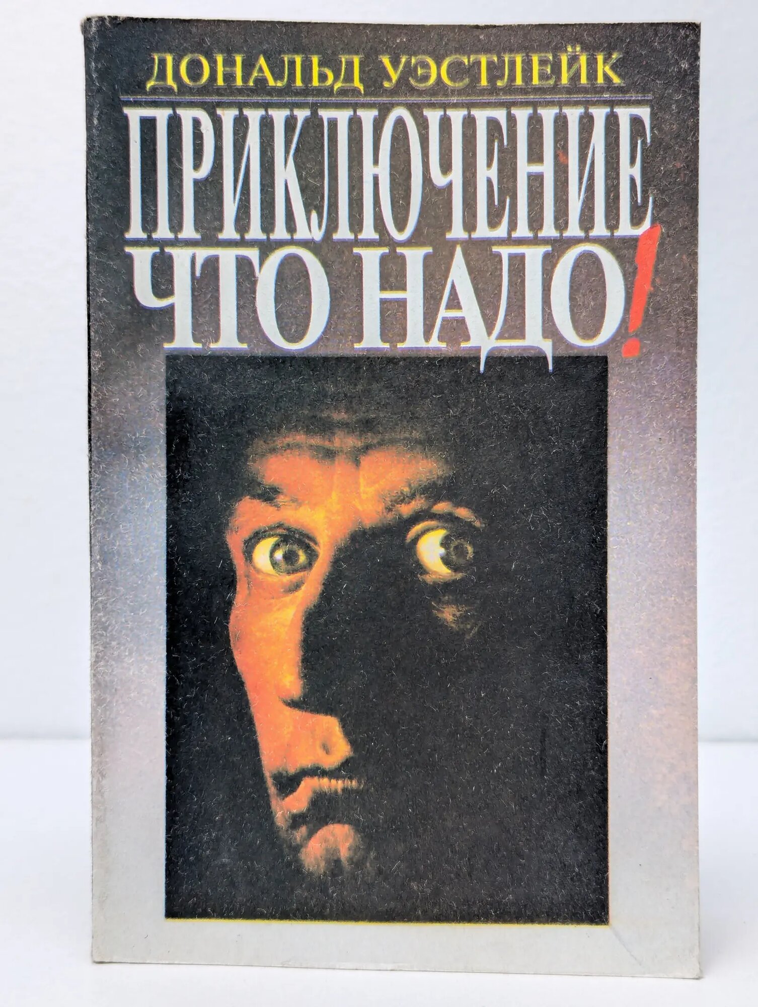 Приключение - что надо! Уэстлейк Дональд 1992