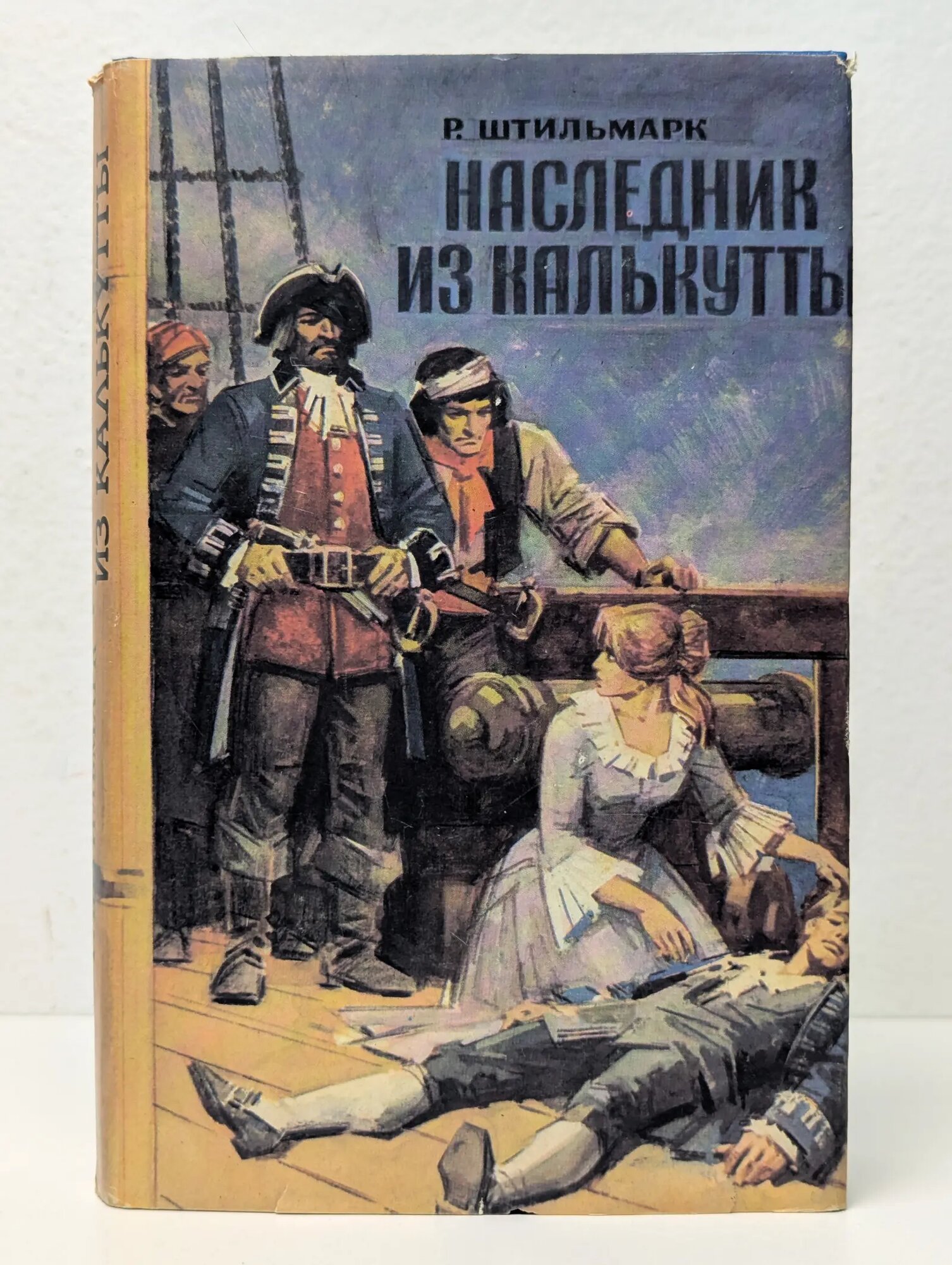 Наследник из Калькутты Штильмарк Роберт Александрович 1993