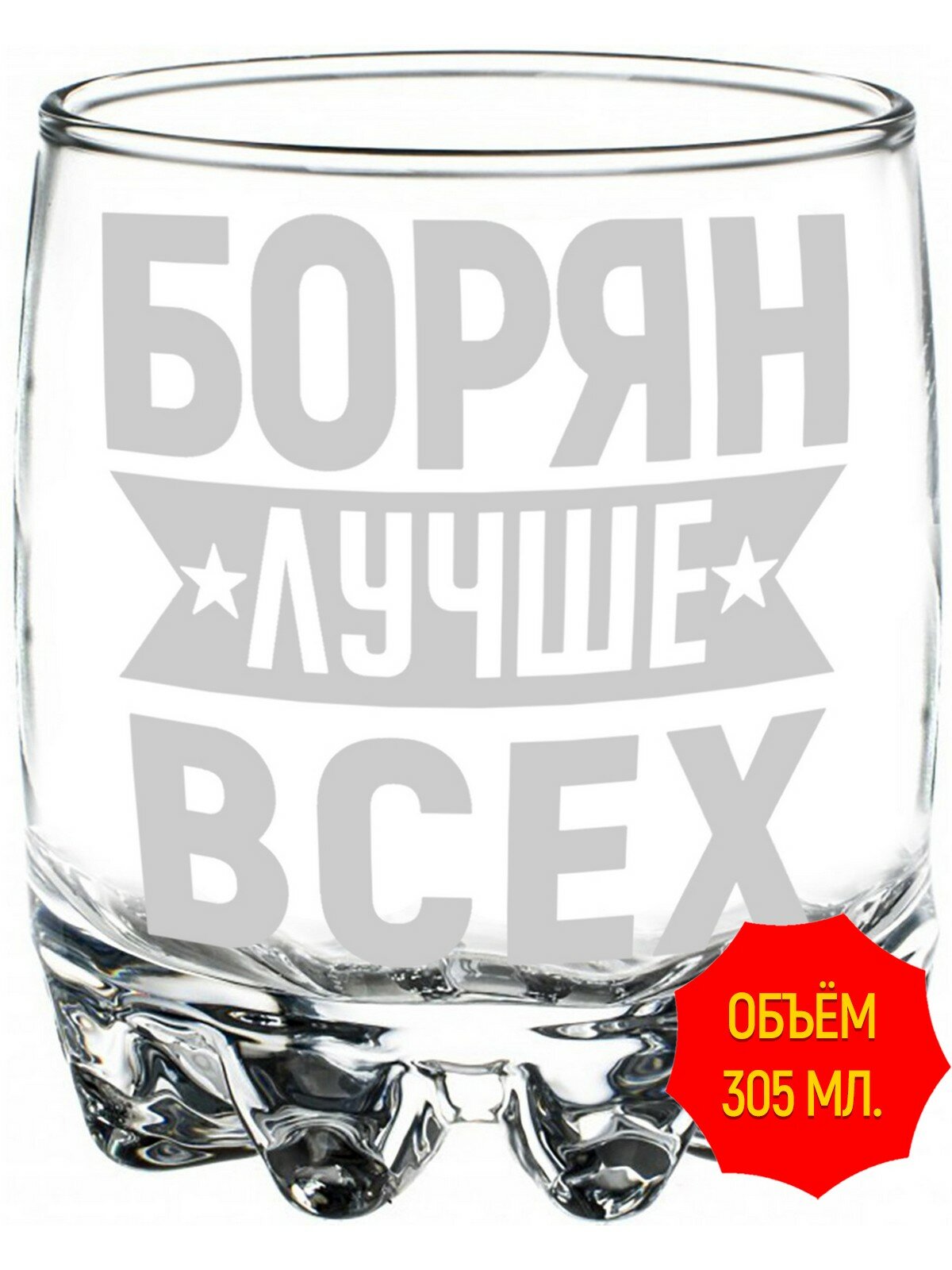 Стакан стеклянный Борян лучше всех - 305 мл, высота 9 см. 1 шт.