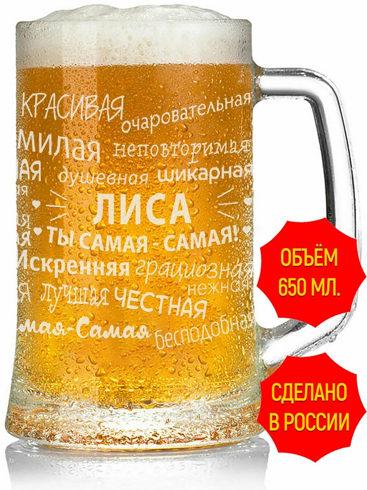Бокал для пива с гравировкой комплименты Лиса - 650 мл, высота 15 см.