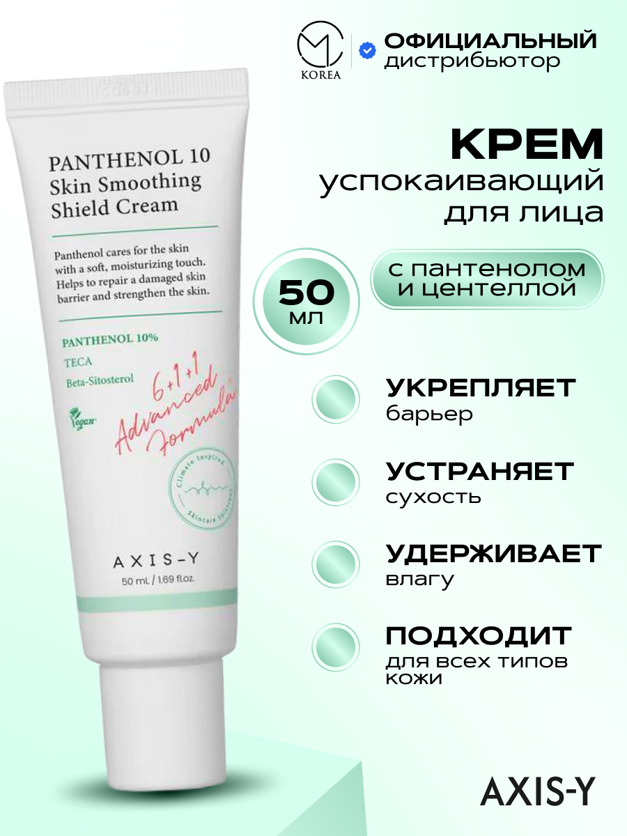 Успокаивающий крем с пантенолом и центеллой AXIS-Y Panthenol 10 Skin Smoothing Shield Cream 50ml