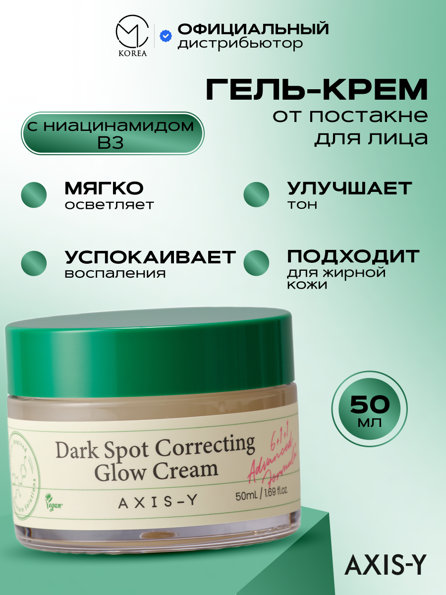 Корректирующий гель-крем от постакне AXIS-Y Dark Spot Correcting Glow Cream 50 мл