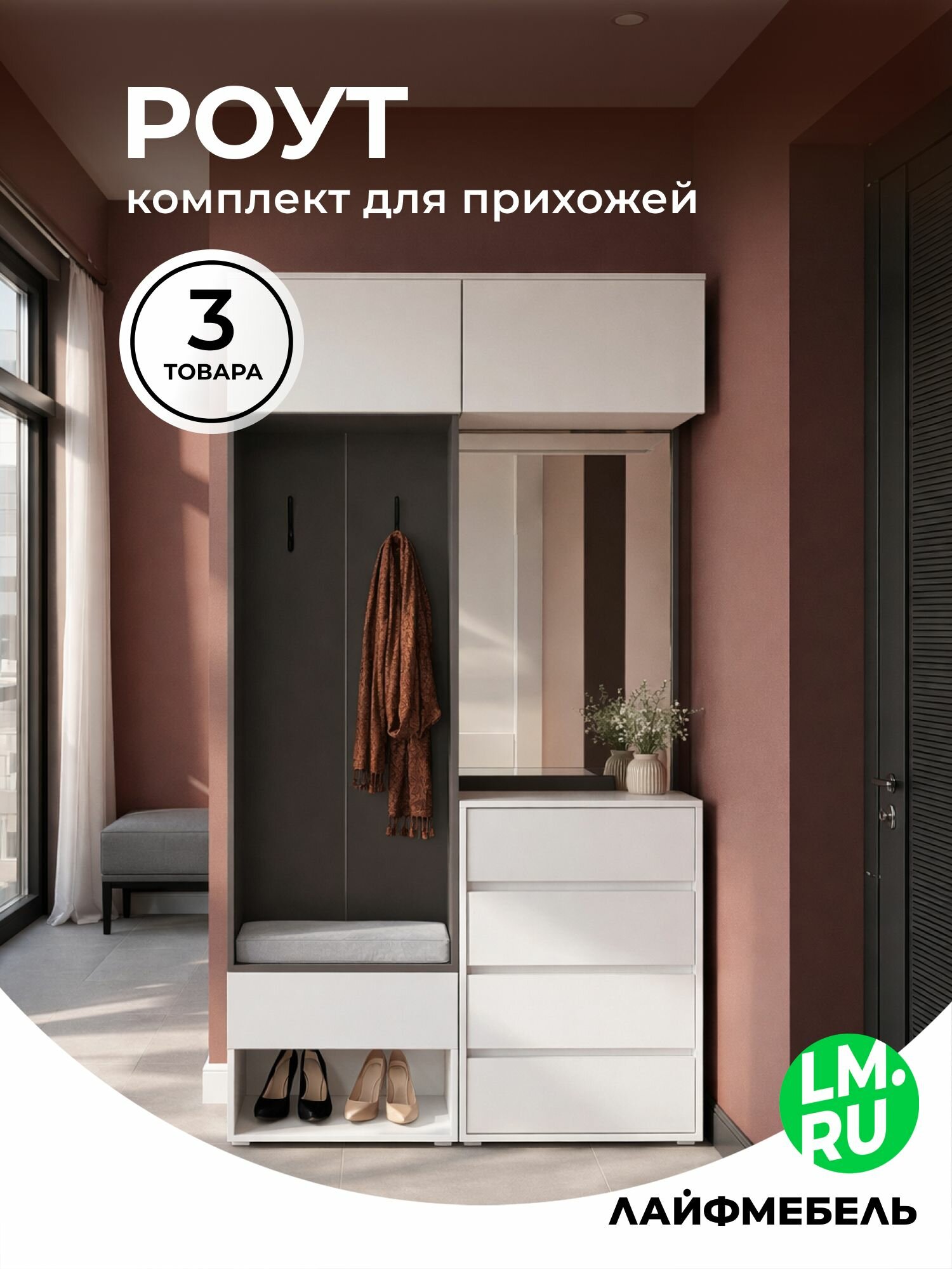 Модульная прихожая комплектация 8 Лайфмебель Роут