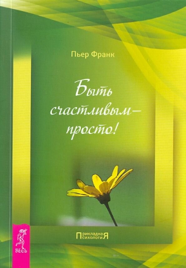Быть счастливым - просто!