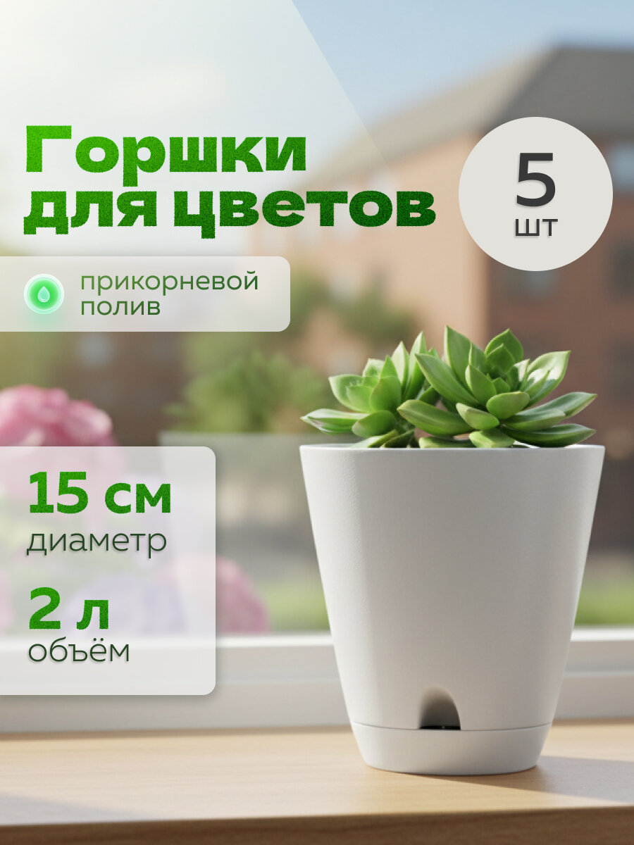 Набор горшков для цветов «Гранд», Альт-Пласт, 2лх5шт, белый, пластик
