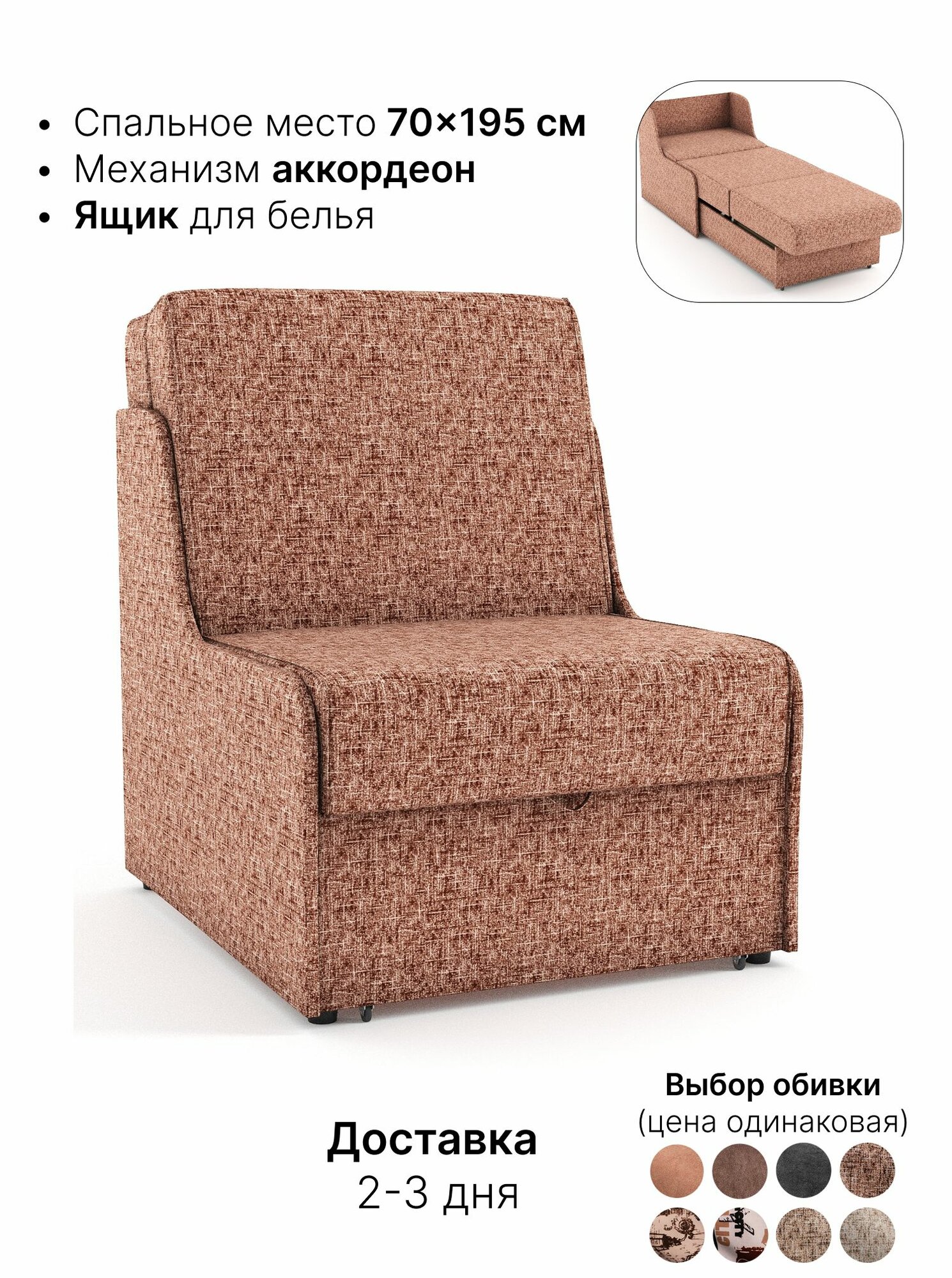 Кресло-кровать 70 см, аккордеон, коричневый флок 70 / ЛБП
