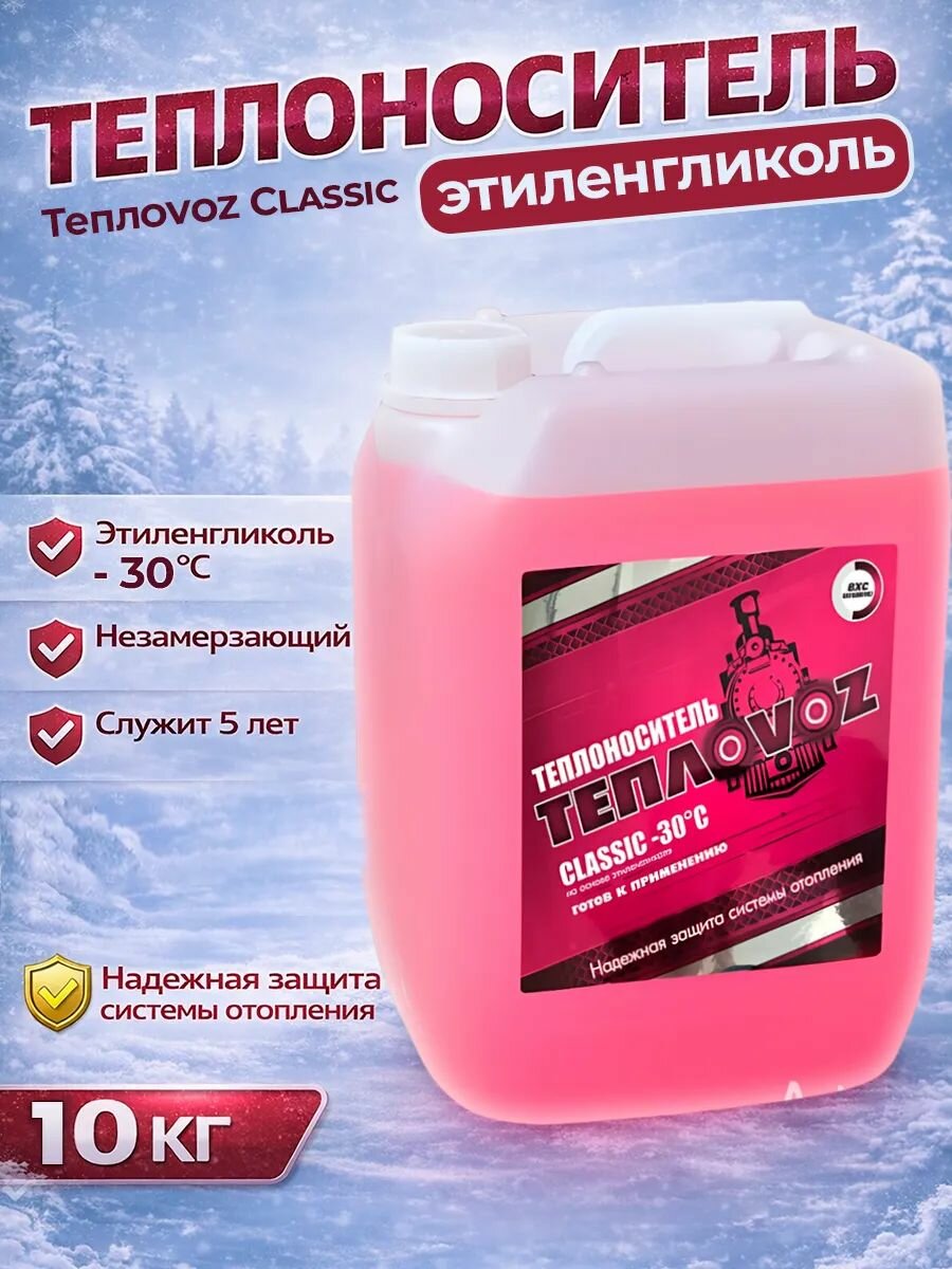 Теплоноситель для системы отопления теплоvoz CLASSIC-30, 10 кг