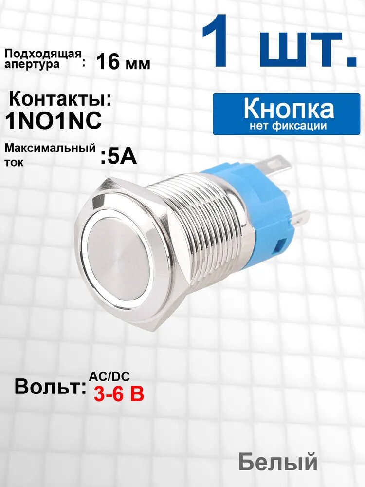 Металлическая кнопка16 мм 3-6B Белый LED / Кратковременное срабатывание , с кольцевой подсветкой/ Серебристый корпус
