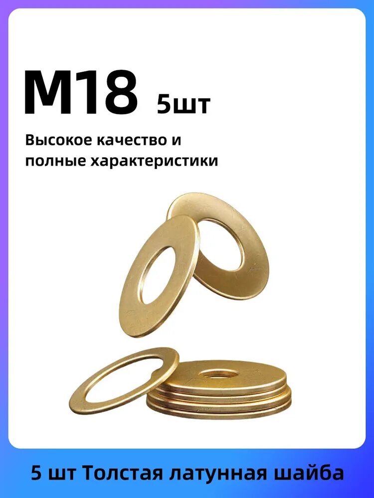Шайба Круглая Усиленная M18, DIN125, ГОСТ 11371-78, 5 шт, 100 г