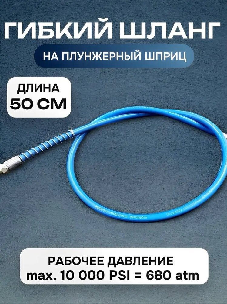 Шланг для плунжерного шприца, шланг для смазки, насадка, 50см,