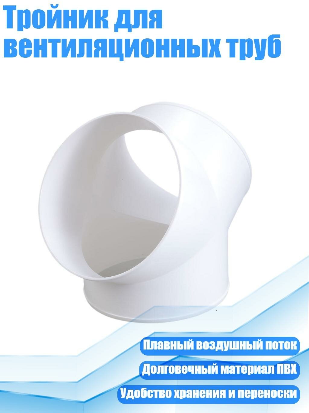 Тройник для вентиляционных труб, 200mm