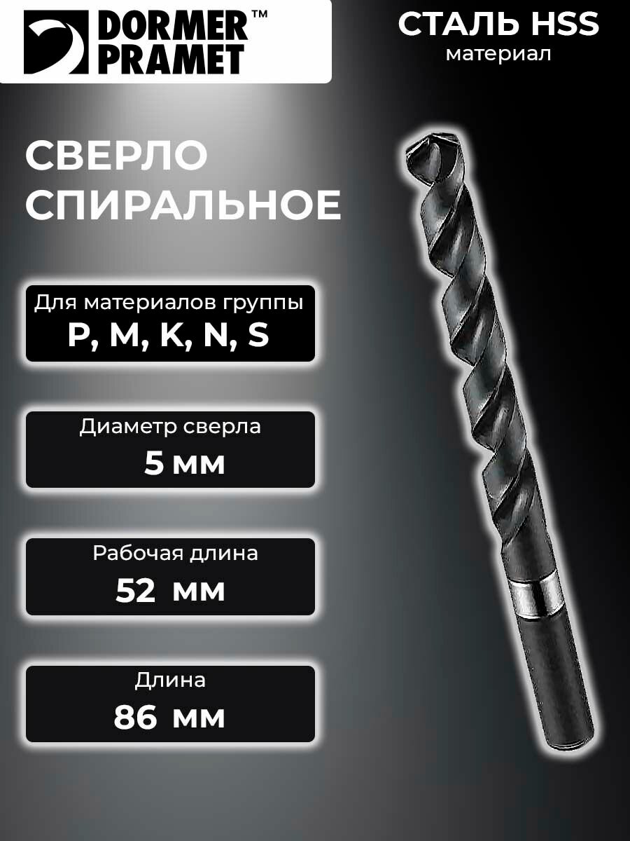 Сверло с ц/х ф 5х52х86 мм HSS (A1085.0) Dormer&Pramet спиральное