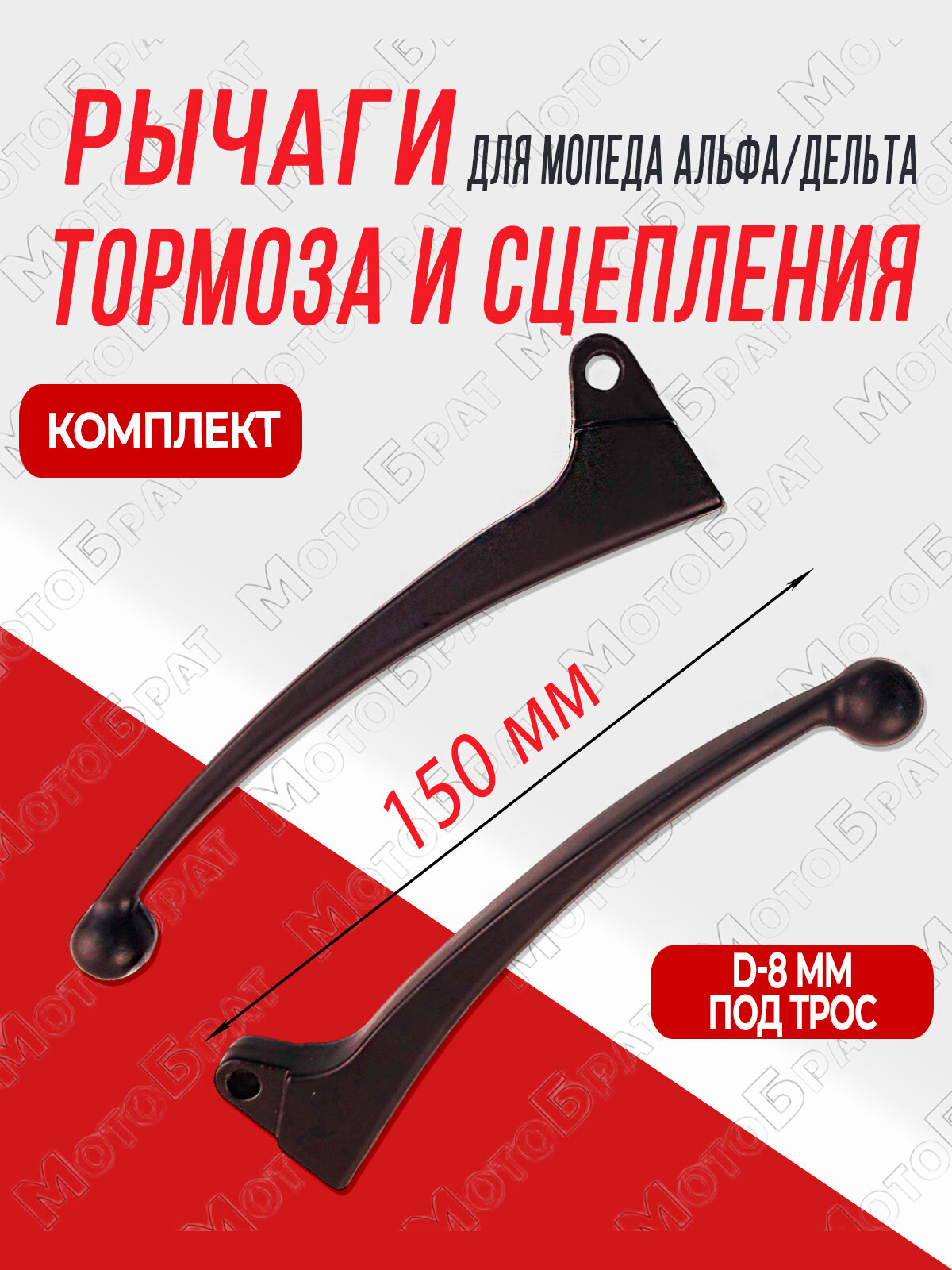 Рычаги тормоза и сцепления для мопеда Дельта, Альфа