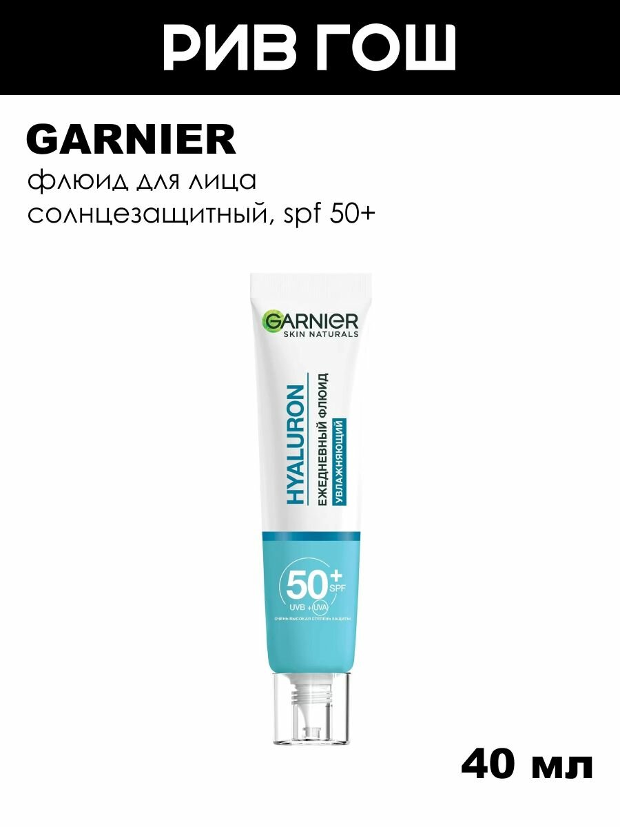 GARNIER Флюид для лица Hyaluron солнцезащитный, SPF 50+, 40 мл