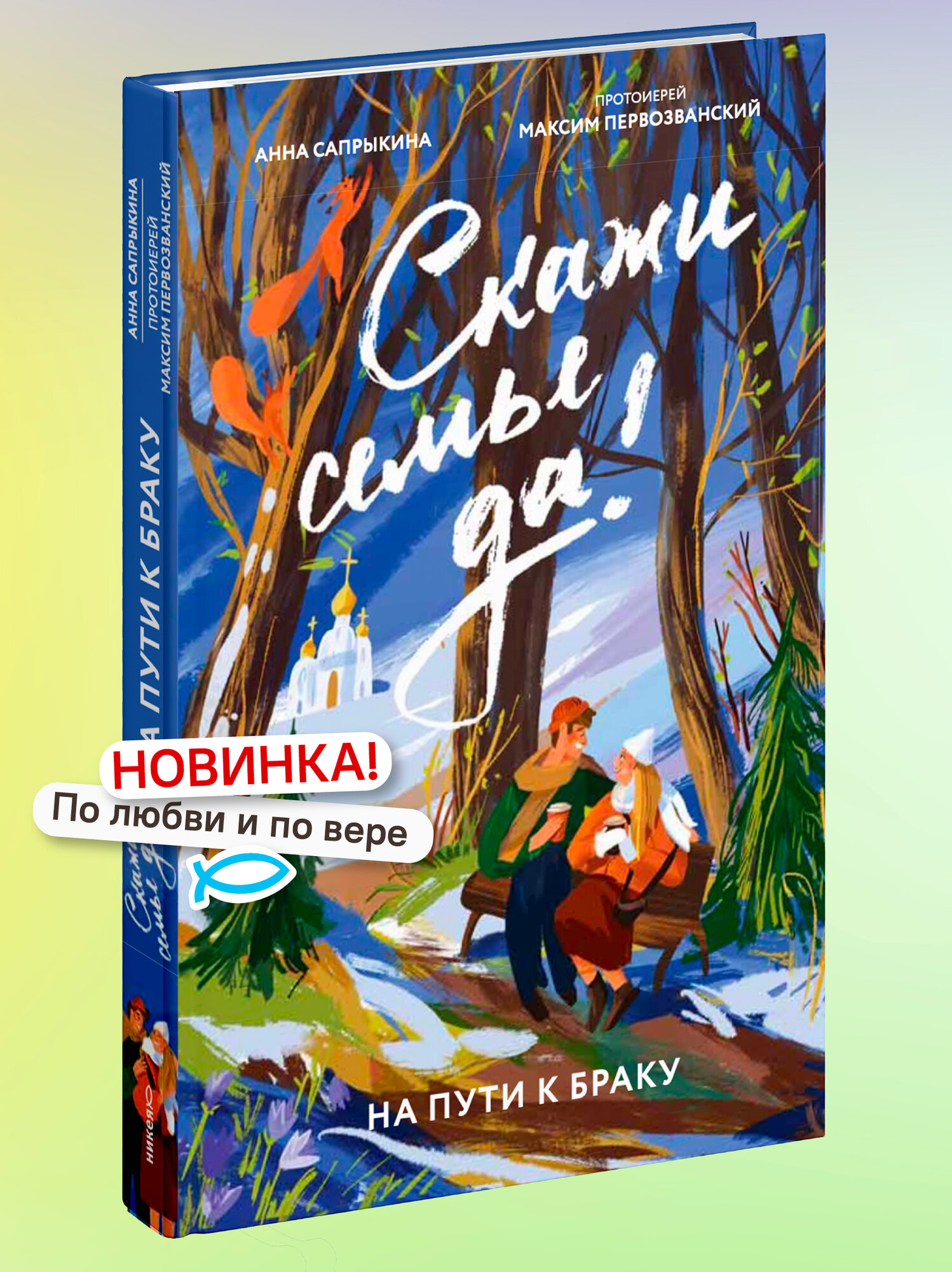 Книга Никея "Скажи семье ДА! На пути к браку", протоиерей М. Первозванский, А. Сапрыкина, 2026 г, 224 стр