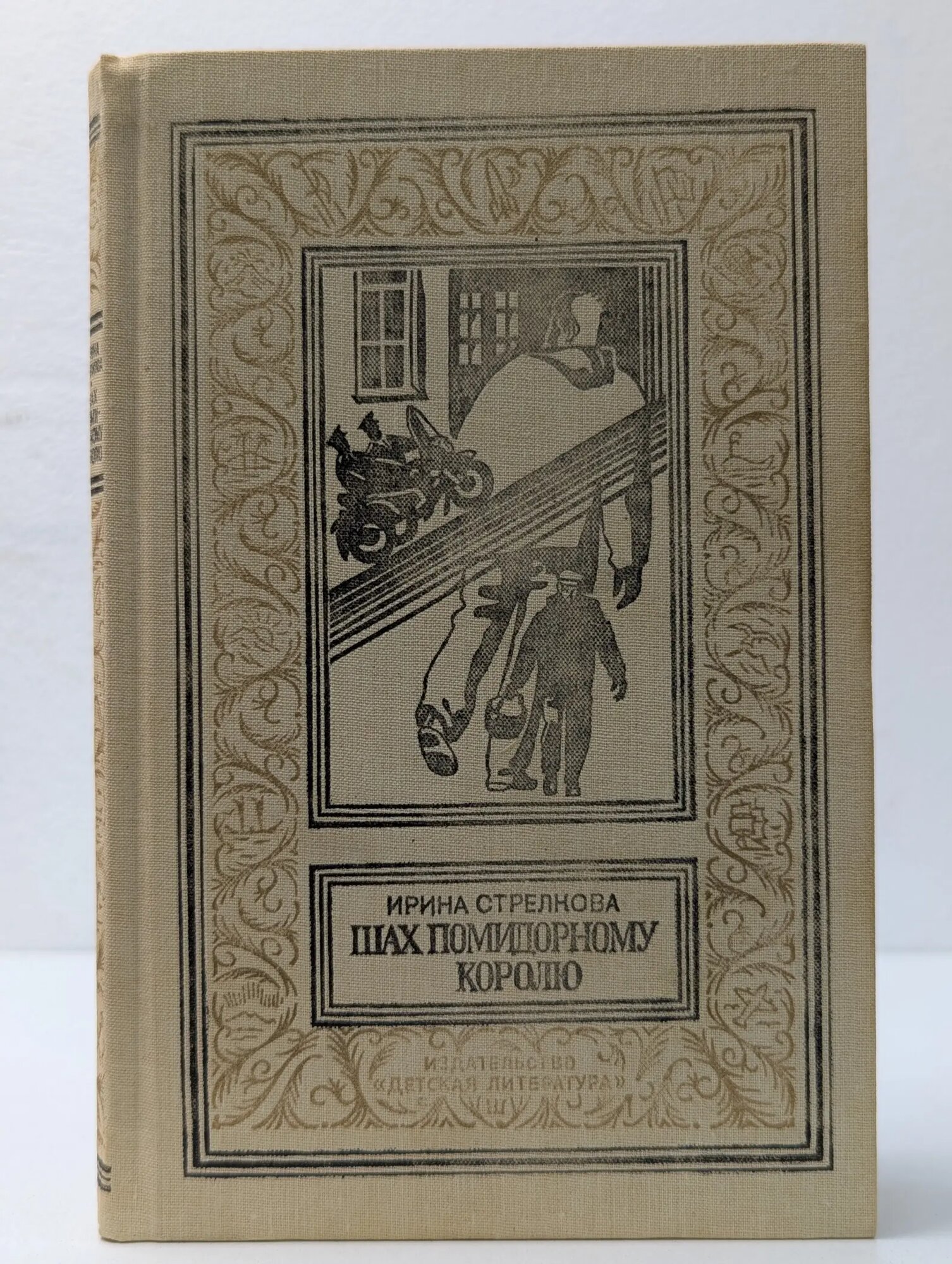Библиотека приключений и научной фантастики. Шах помидорному королю Стрелкова Ирина Ивановна 1991