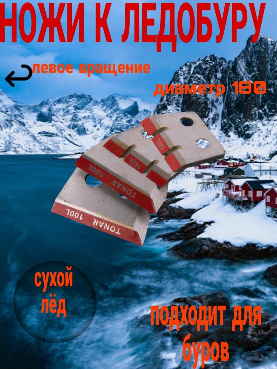 Ножи к ледобуру