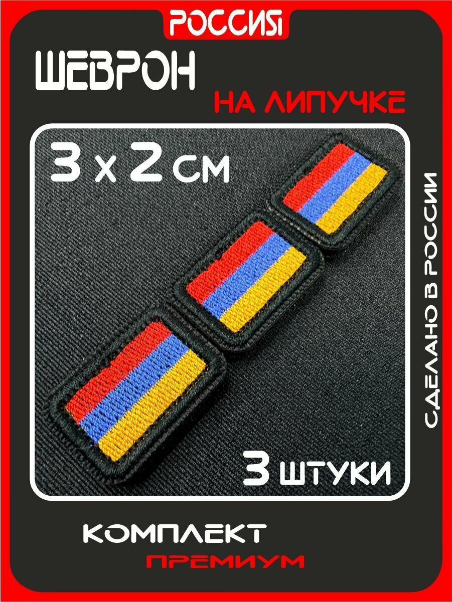 Шеврон "Армения" комплект на липучке 3 шт 3x2см