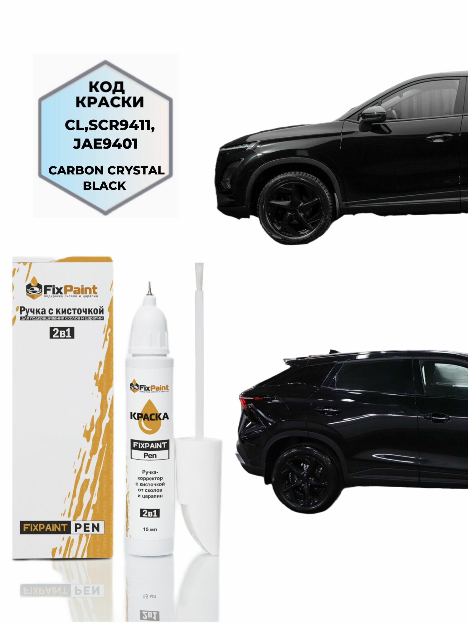 Подкраска OMODA C5, код CL, OMO9401, SCR9411, Space Black, ручка-корректор с кисточкой 2 в 1 FixPaint Pen 15 мл, эмаль для ремонта сколов и царапин