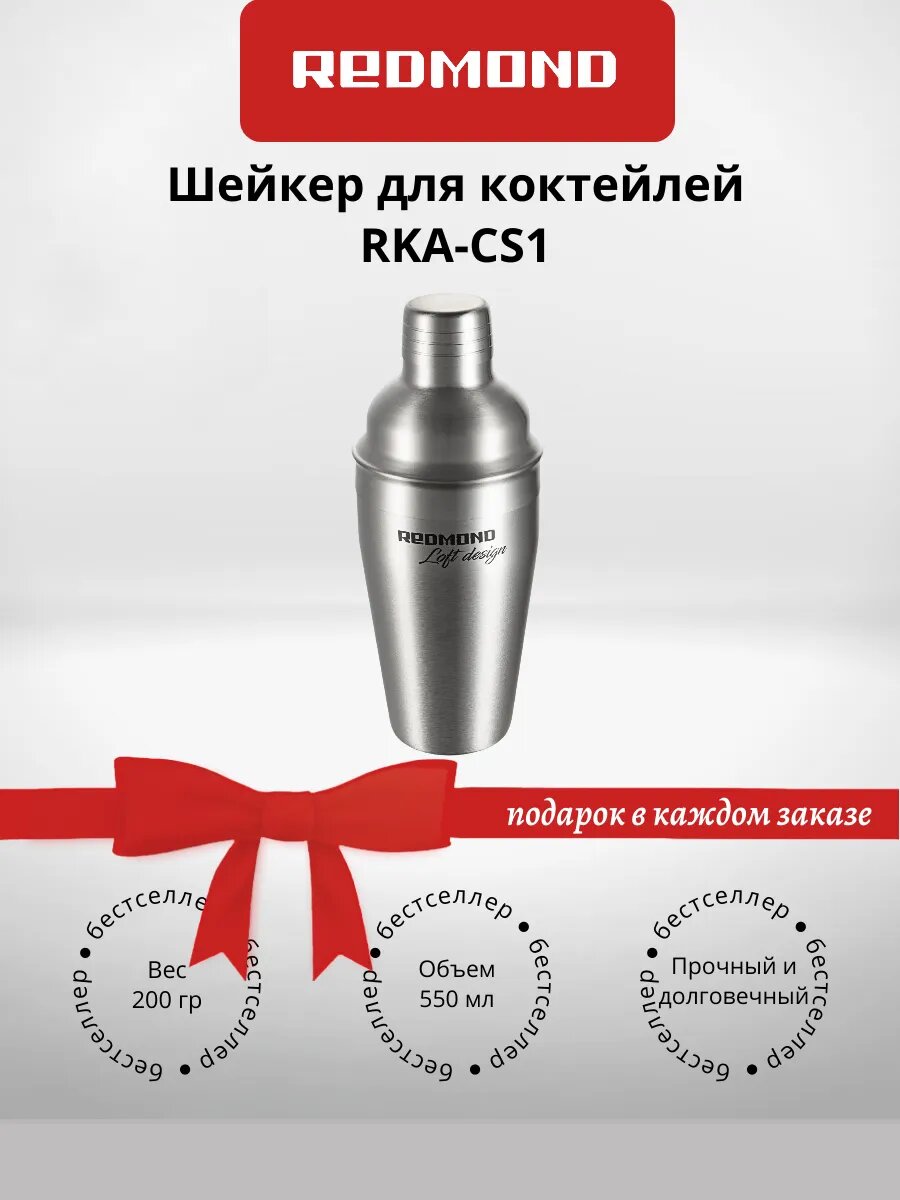 Шейкер для коктейлей RKA-CS1 (+подарок)